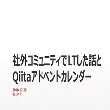 社外コニュニティでLTした話とQiitaアドベントカレンダーに参加した話 | PPT
