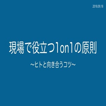 現場で役立つ1on1の原則 #devlove | PPTX