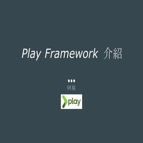 2018 8 18_play_framework | PPT