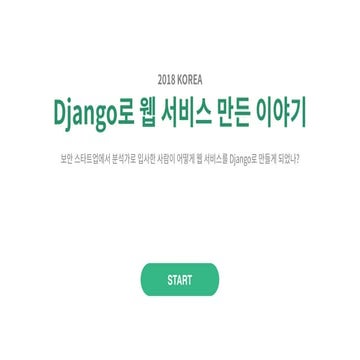 보안 스타트업 분석가가 Django로 웹 서비스 개발하기 Ppt 