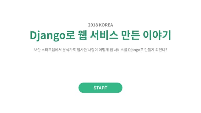 보안 스타트업 분석가가 Django로 웹 서비스 개발하기 Ppt