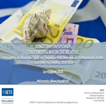 ΤΟΥΡΙΣΤΙΚΗ ΟΙΚΟΝΟΜΙΑ-ΚΕΦΑΛΑΙΟ 8ο | PPTX