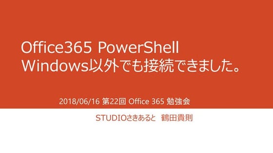 Office 365 コンプライアンスのすすめ | PPT