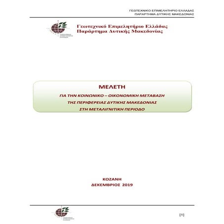 ΜΕΛΕΤΗ ΓΙΑ ΤΗΝ ΚΟΙΝΩΝΙΚΟ – ΟΙΚΟΝΟΜΙΚΗ ΜΕΤΑΒΑΣΗ ΤΗΣ ΠΕΡΙΦΕΡΕΙΑΣ ΔΥΤΙΚΗΣ ...