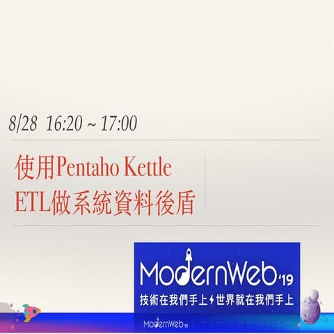 2019 Modernweb 使用 Pentaho Kettle ETL 做系統資料後盾 | PDF | Databases | Computer Software and Applications