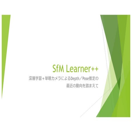 SfMLearner++ Intro | PPT