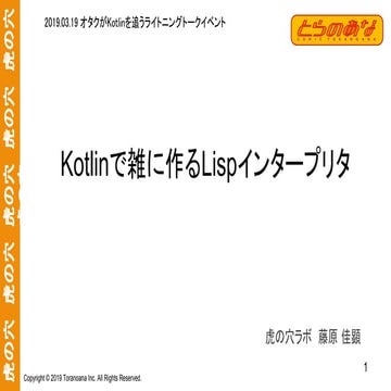 【20190319 KotlinLT】Kotlinで雑に作るLispインタープリタ | PPT