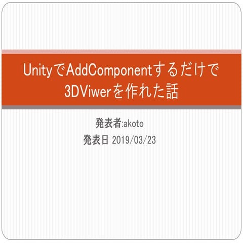 UnityでAddComponentするだけで3DViwerを作れた話 | PPT