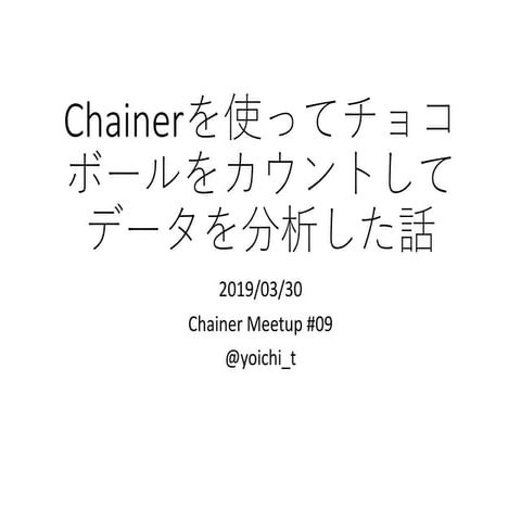 20190330 chainer meetup chocoball | PDF