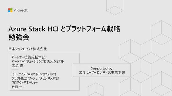 Azure上にAzure Stack HCIを展開できる！ Jumpstart HCIBox | PPT