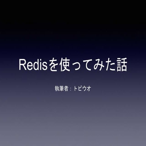 Redisを使ってみた話 | PPTX | Databases | Computer Software and Applications