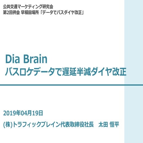 Dia Brain：バスロケデータで遅延半減ダイヤ改正（公共交通マーケティング研究会） | PDF | Business | Business ...