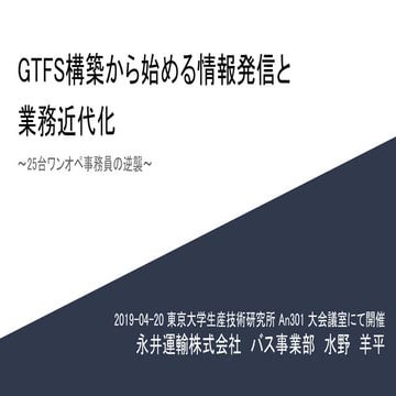 GTFS構築から始める情報発信と業務近代化 | PPT