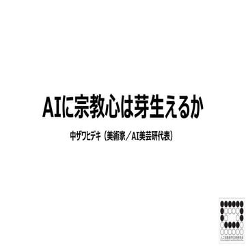 AIに宗教心は芽生えるか | PPT