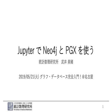 Jupyter で Neo4j と PGX を使う | PPT