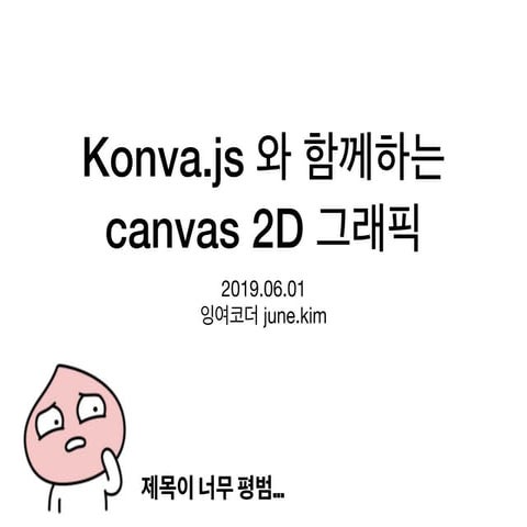 20190601 Konvajs 와 함께하는 Canvas 2d 그래픽 유튜브 썸네일 미리보기 이미지 제작툴 만들기 Ppt 