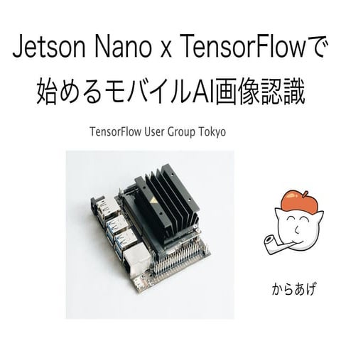 Jetson Nano x TensorFlowで始めるモバイルAI画像認識 | PPT
