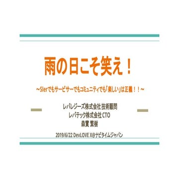 [DevLOVE X]雨の日こそ笑え！～SIerでもサービサーでもコミュニティでも「楽しい」は正義！！～ | PPT