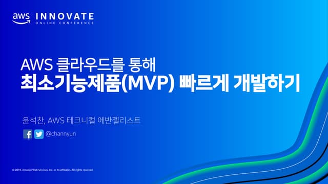 Aws 클라우드를 통해 최소기능제품mvp 빠르게 개발하기 윤석찬 테크 에반젤리스트 Aws Pdf