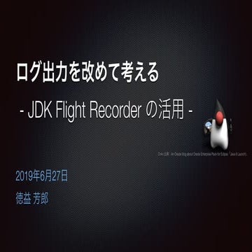 ログ出力を改めて考える - JDK Flight Recorder の活用 | PDF