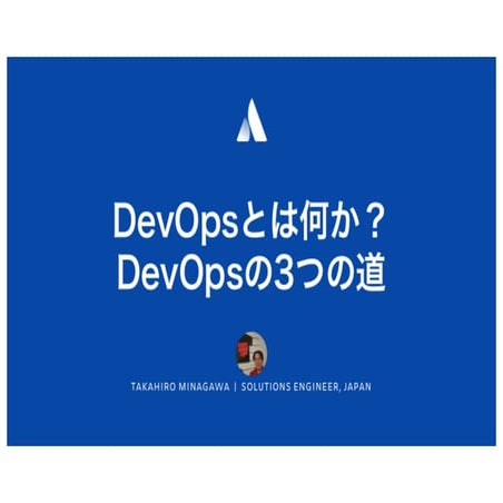2019年9月18日開催AWS Japan × Atlassianセミナー_セッション1「DevOpsとは何か？DevOpsの3つの道」 | PDF