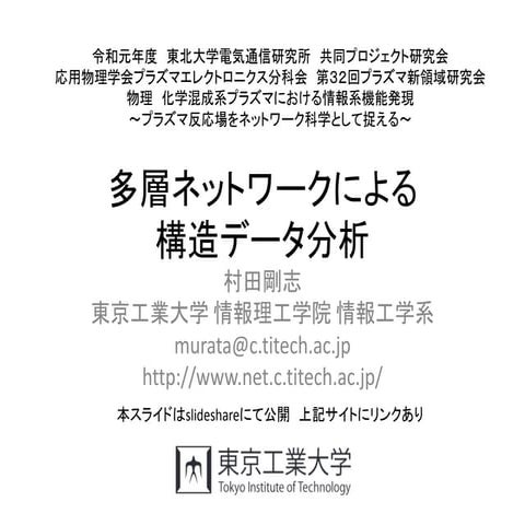 Structural Data Analysis Based On Multilayer Networks Pptx Computer Networking Computing