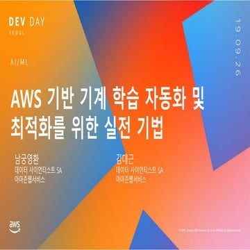 Aws Dev Day 인공지능 기계 학습 Aws 기반 기계 학습 자동화 및 최적화를 위한 실전 기법 남궁영환