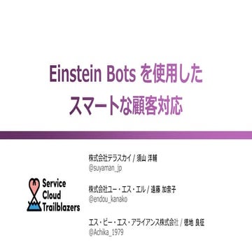 Einstein Bots を活用したスマートな顧客対応 | PPT