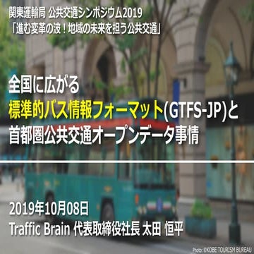 全国に広がる標準的バス情報フォーマット(GTFS-JP)と首都圏公共交通オープンデータ事情 | PPT