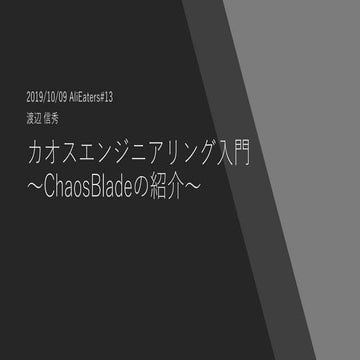 カオスエンジニアリング入門〜ChaosBladeの紹介〜 | PDF