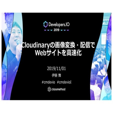 Cloudinaryの画像変換・配信で Webサイトを高速化 | PPT