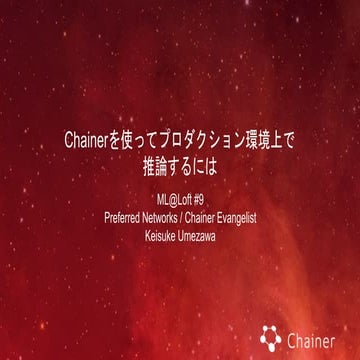 Chainerを使ってプロダクション環境上で推論するには | PPTX