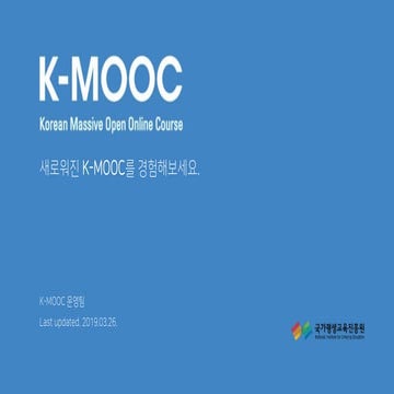 2019년 상반기 K-MOOC 플랫폼 업데이트 안내 | PPTX