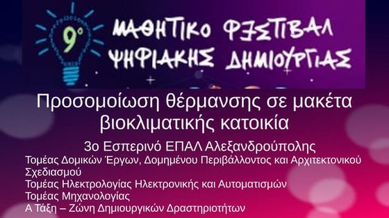 Βιοκλιματική κατοικία | PPT