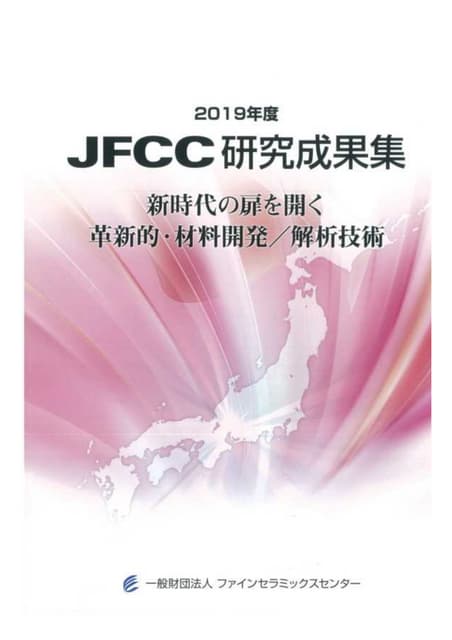 ファインセラミックスセンター（JFCC） 概要 | PDF