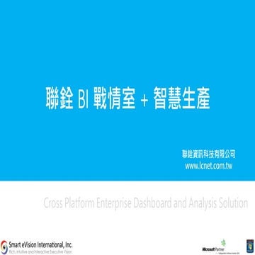 商業智慧工具：Smart eVision HTML5 | PDF