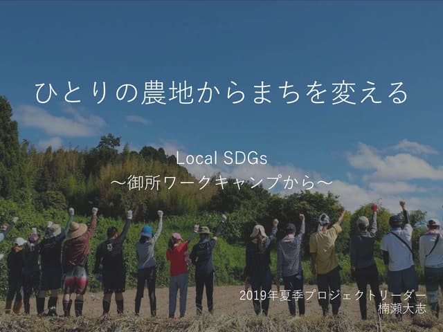 Local SGDs 愛知県・佐久島（2019） | PPTX