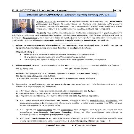 Μένης Κουμανταρέας, "Γραφείον Ευρέσεως Εργασίας" | PDF