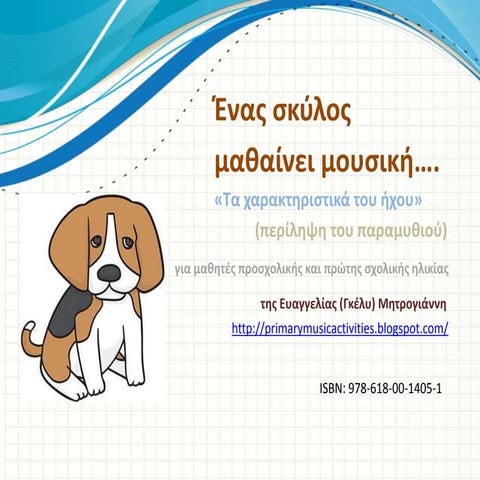 Ένας σκύλος μαθαίνει μουσική, επεισόδιο: 4ο | PPTX