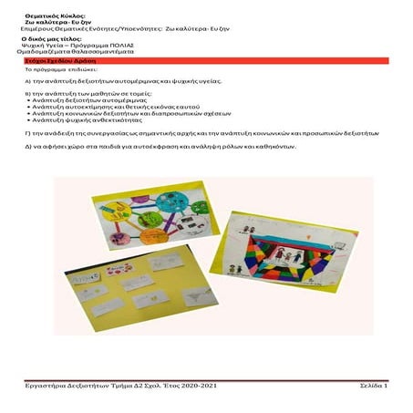 Εργαστήρια Δεξιοτήτων Δ2 | DOCX