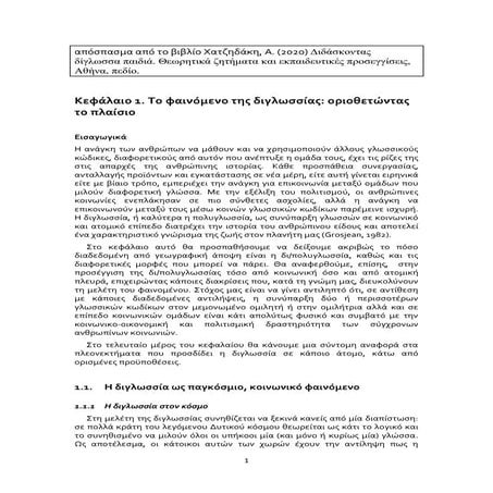Χατζηδάκη_2020α. Το φαινόμενο της διγλωσσίαςpdf | PDF