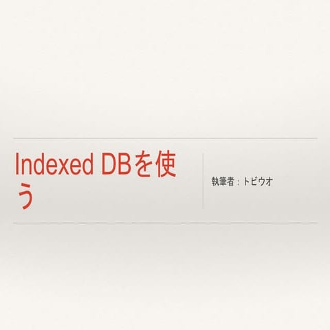 Indexed DBを使う | PPTX