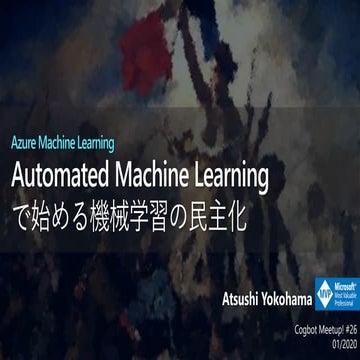 Automated ML (Azure) で始める機械学習の民主化 | PDF