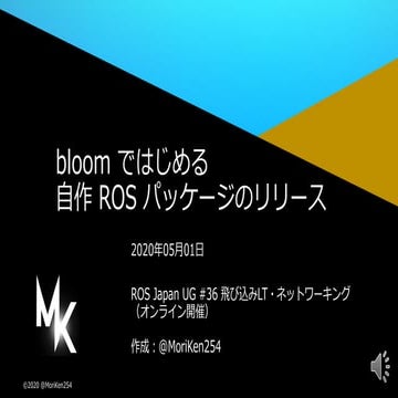 bloom ではじめる自作 ROS パッケージのリリース | PDF