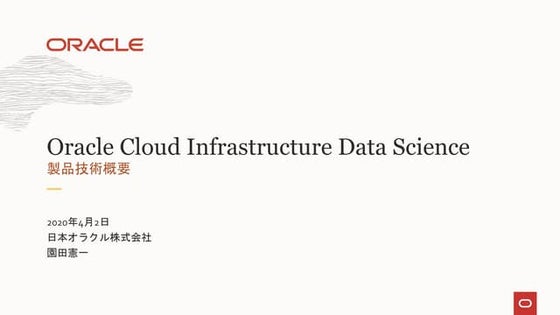 Oracle Cloud Infrastructure Data Science 技術資料（20200402） | PPT