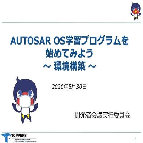 AUTOSAR OS 学習プログラムを始めてみよう | PDF
