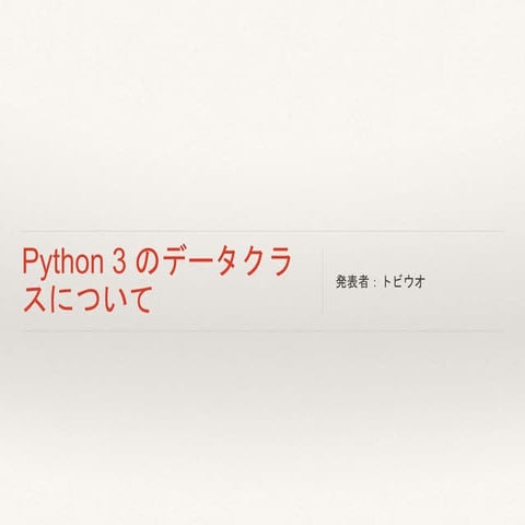 Python3のデータクラスについて | PPT
