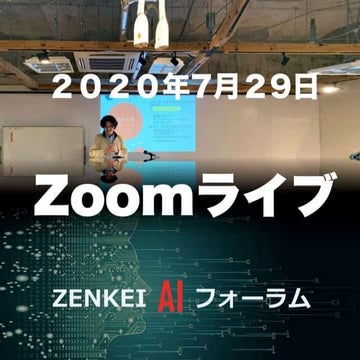 ZENKEI AI FORUM 2020/07/29 ZOOM ライブ（市來健吾） | PPT