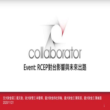Event：RCEP對台影響與未來出路 | PPT