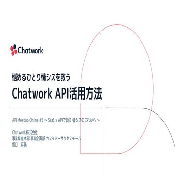 悩めるひとり情シスを救うChatwork API活用方法 | PPTX